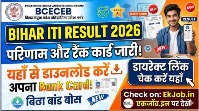 Bihar ITI Result 2026: बिहार आईटीआई प्रवेश परीक्षा का रिजल्ट और रैंक ...
